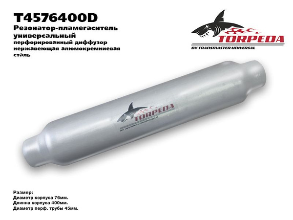 Резонатор-пламегаситель универсальный torpeda 45 76 400 TRANSMASTER ...