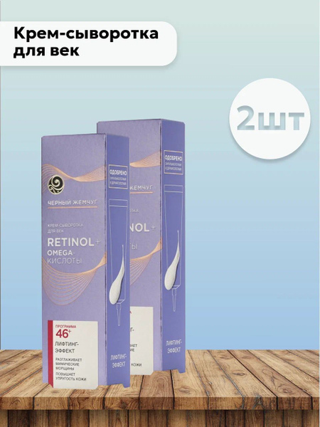 Набор 2шт Черный Жемчуг - Крем-сыворотка для век Retinol и Omega ...