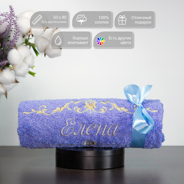 Полотенце подарочное, махровое с вышивкой имени Елена и узором, 50*90 ...