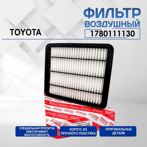 Фильтр воздушный TOYOTA 17801-11130 купить на OZON по низкой цене ...