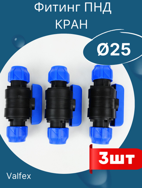 Кран шаровый пнд 25х25 (Valfex) 3шт. - купить по низкой цене в интернет ...