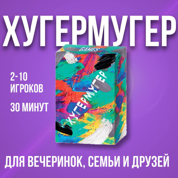 Настольная карточная игра Хугермугер - купить с доставкой по выгодным ...