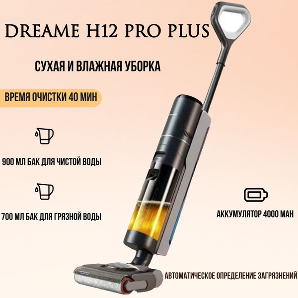 Dreame H12 Pro Plus Пылесос сухая и влажная уборка - купить с доставкой по выгодным ценам в ...