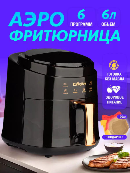 Аэрогриль KaringBee sp374395 - купить по выгодной цене в интернет ...