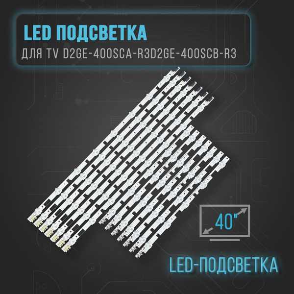 LED подсветка для TV D2GE-400SCA-R3D2GE-400SCB-R3 - купить с доставкой по выгодным ценам в ...