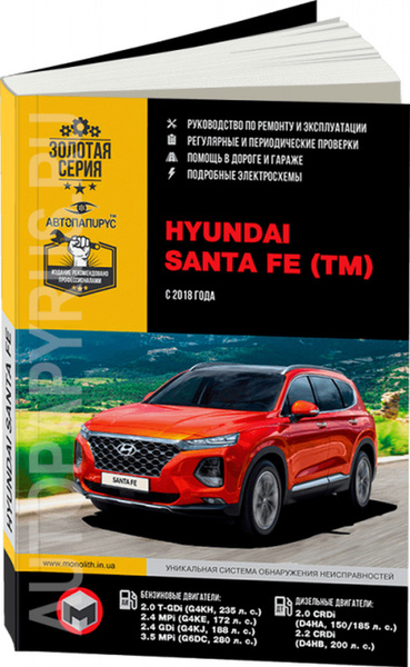 Книга: Hyundai Santa Fe Tm (Хундай Санта Фе Тм) бензин / дизель с 2018 г.в. - подробное ...