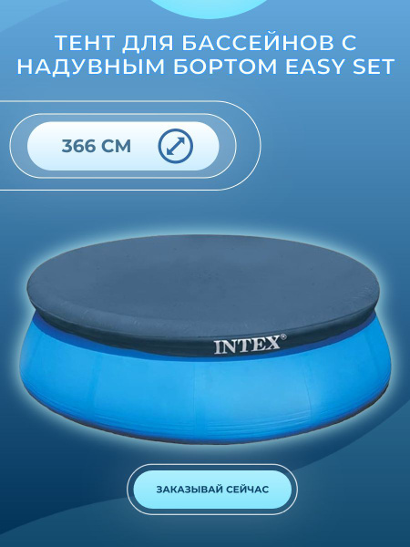 Тент чехол для бассейнов с надувным кольцом, 366 см, Intex 28022 ...