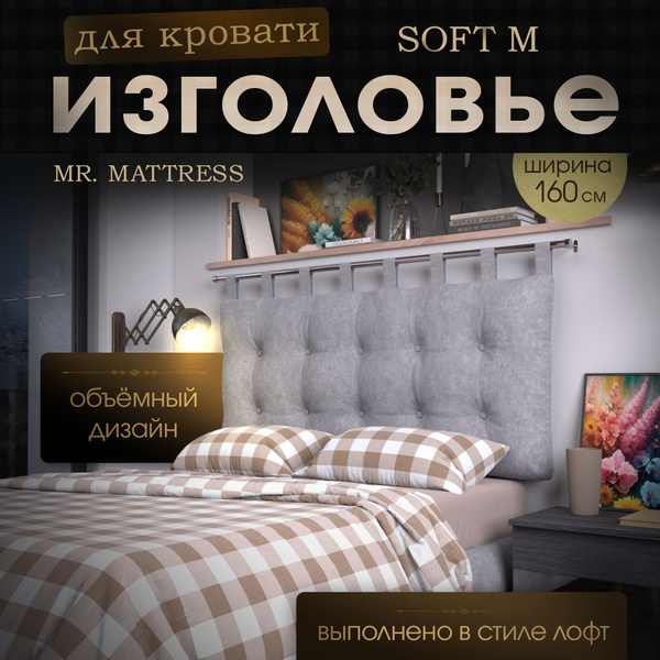 Набивное изголовье-подушка для кровати Mr. Mattress Soft M 160x70 Iron ...
