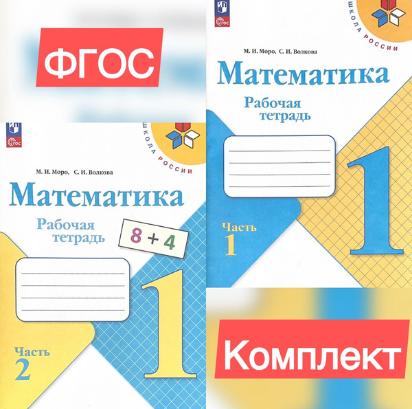 Моро Тетрадь по математике 1 кл. (ФП ) № 1 ,2 /Моро М. И., Волкова С. И ...