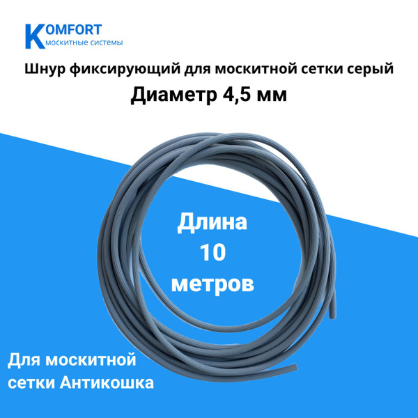 Шнур для москитной сетки 4.5 мм серый 10м - купить с доставкой по ...