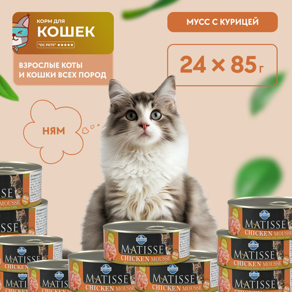 Farmina Matisse корм влажный для кошек, 24 консервы по 85 г - купить с ...