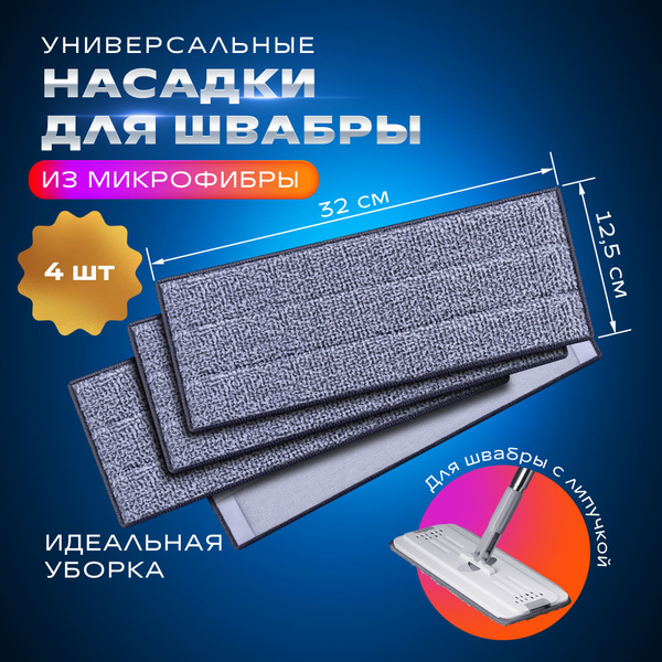 Характеристики Насадка на швабру сменная универсальная тряпка для пола ...