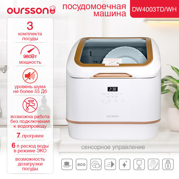 Посудомоечная машина Oursson DW4003TD, белый купить по выгодной цене в интернет-магазине OZON ...
