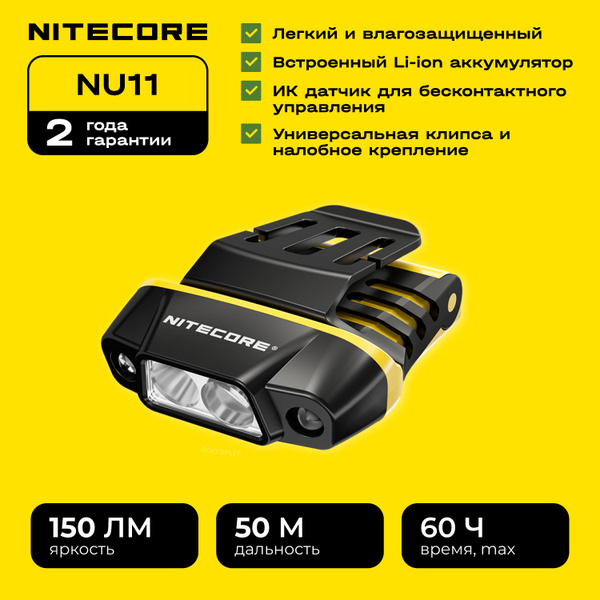 Фонарь аккумуляторный налобный NITECORE NU11 - купить с доставкой по ...