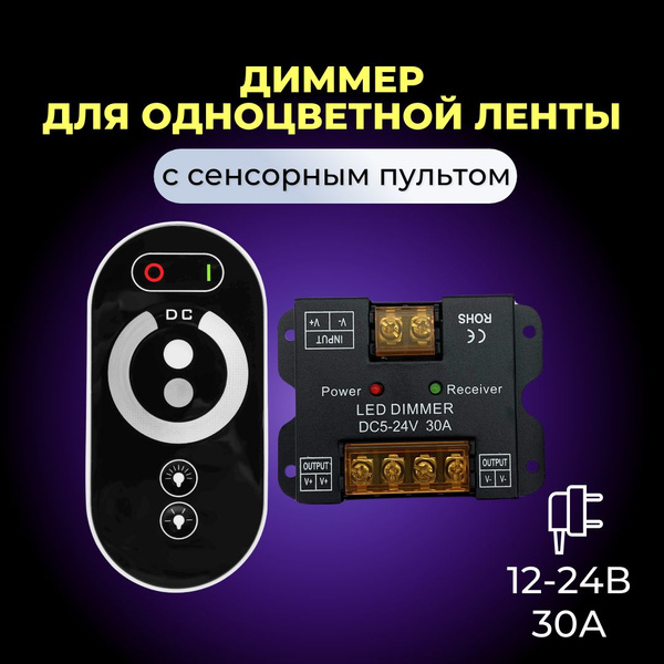 Контроллер для светодиодной ленты одноцветной / диммер 12в/24в - купить ...