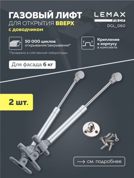 Газовый лифт мебельный 2 шт. Lemax prof с усилием 60N / подъемный ...