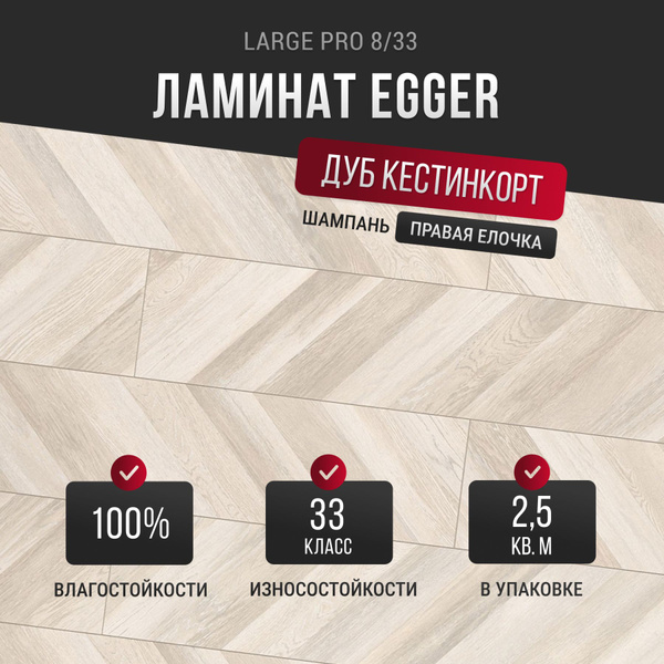Ламинат Egger Large Pro 33 класс, 8 мм Дуб Кестинкорт шампань правая EPL242 купить на OZON по ...