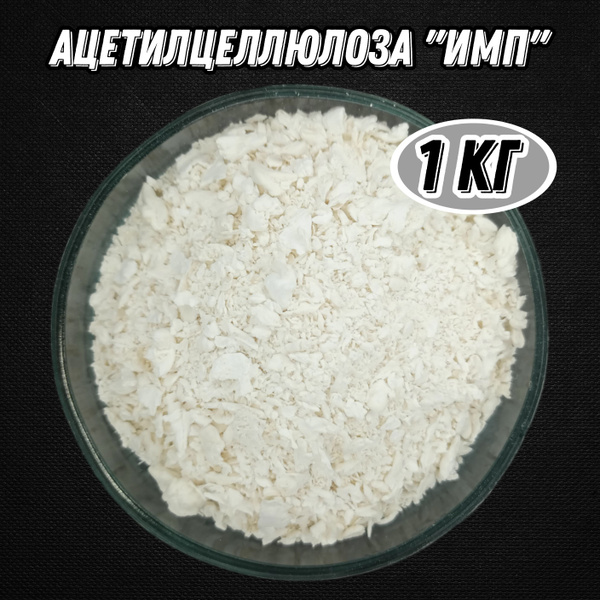 Ацетилцеллюлоза "ИМП" - 1 кг. (Ацетат целлюлозы) - купить с доставкой ...