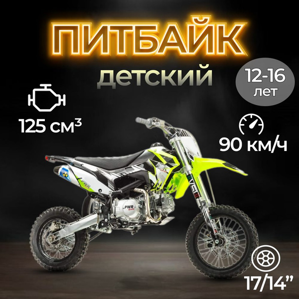 PWR Racing Мотоцикл Питбайк, КПП: Механическая - купить с доставкой по ...