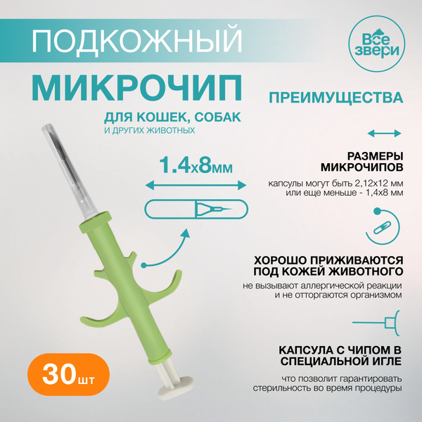 Характеристики Микрочипы для животных в шприце 1.4х8мм (30 шт ...