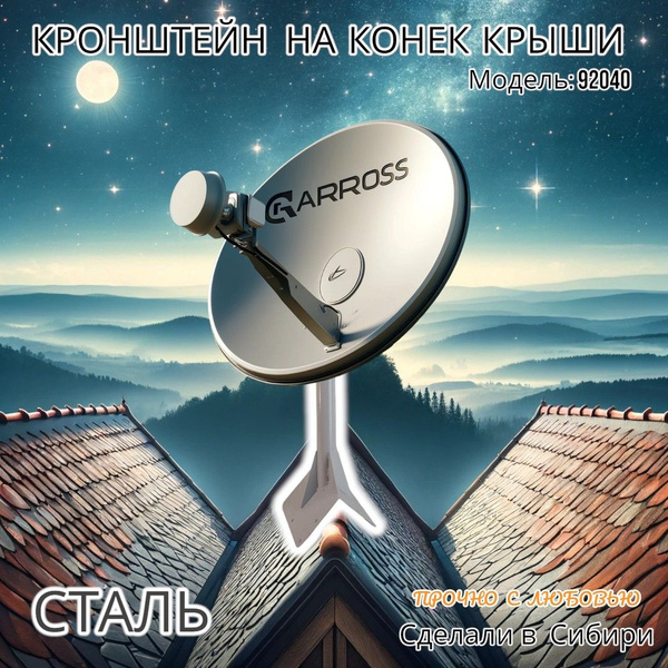 Кронштейн антенный усиленный на конек крыши для спутниковых тарелок "SATMASTER-700GR-92040 ...