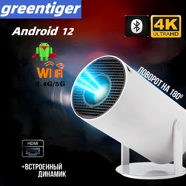 Проектор Greentiger {HY303} купить по доступной цене с доставкой в интернет-магазине OZON ...
