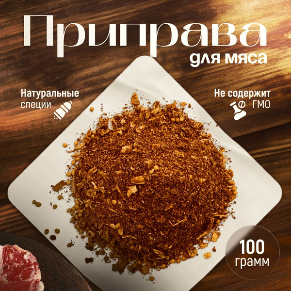 Приправа для мяса 100 грамм - купить с доставкой по выгодным ценам в ...
