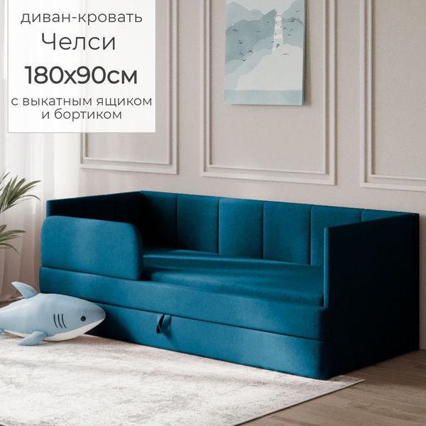 Детский диван кровать Челси 180х90 см синий с выкатным ящиком и ...