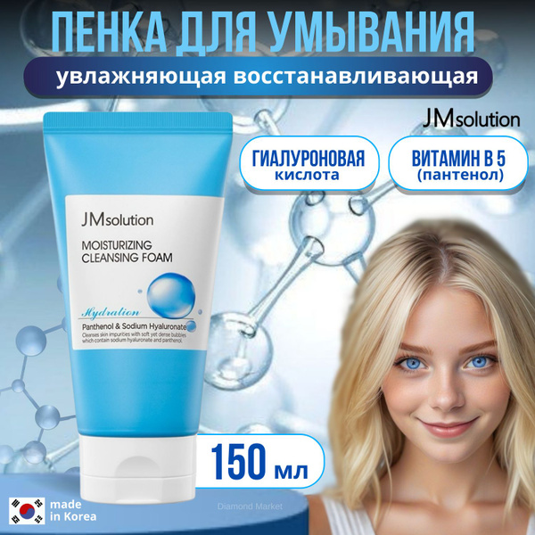 JMSolution Пенка для умывания лица очищающая с гиалуроновой кислотой и пантенолом, Корея ...