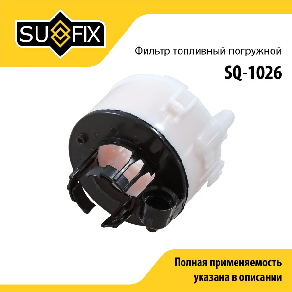 Фильтр топливный SUFIX SQ-1026 - купить по выгодным ценам в интернет-магазине OZON (1566583507)