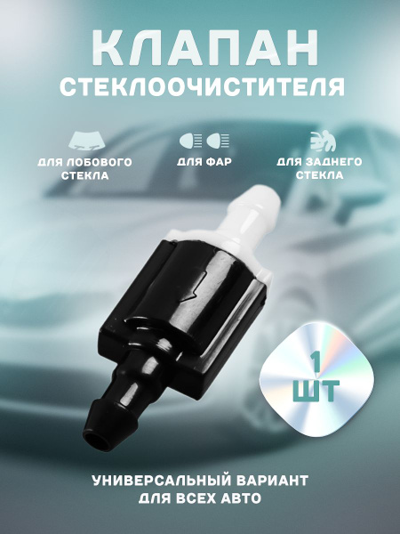 Обратный клапан системы омывателя ветрового стекла 8532126020, подходит ...