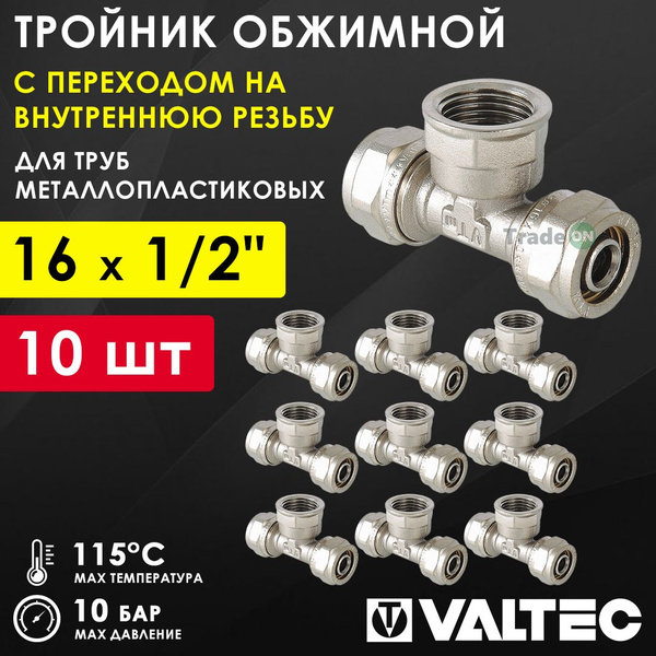 10 шт - Тройник обжимной 16 мм х 1/2" ВР х 16 мм для металлопластиковых труб 16(2,0) VALTEC ...