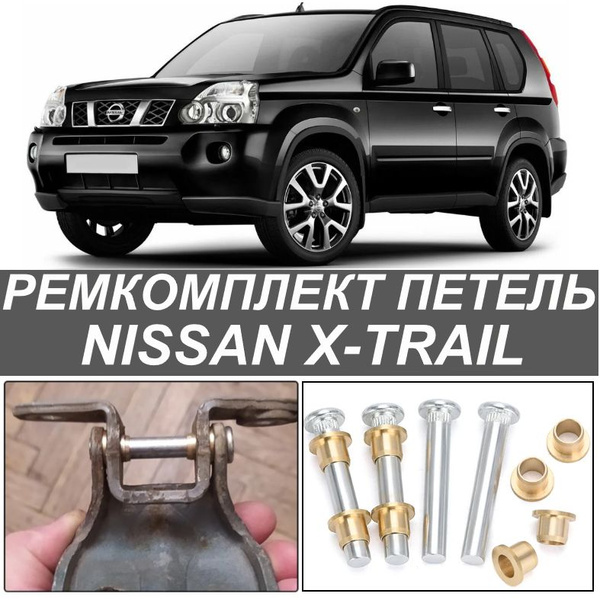 Петели двери Nissan X-Trail T 30 T31 2001-2014 (Ниссан Х-трейл) 4 штуки ...