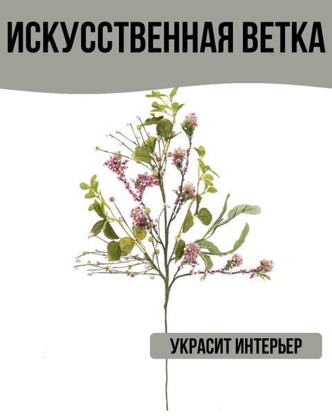 Ветка искусственная, розовый - купить с доставкой по выгодным ценам в ...