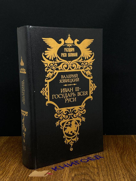 Иван III - государь всея Руси. Книги 1-3 - купить с доставкой по ...