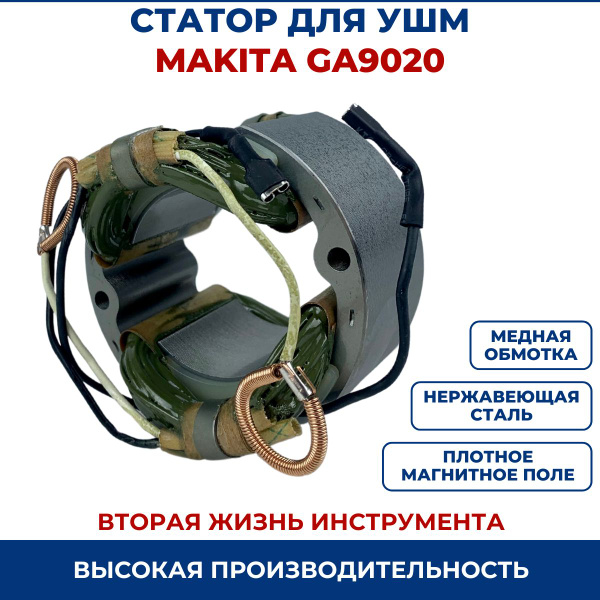 Статор для УШМ MAKITA GA9020 - купить по выгодной цене в интернет ...