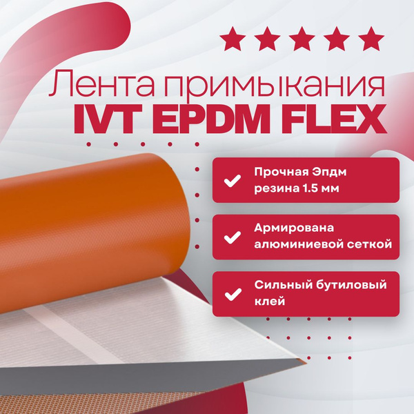 Лента примыкания ЭПДМ самоклеящаяся для кровли IVT EPDM-Flex 300мм х 5м купить на OZON по низкой ...