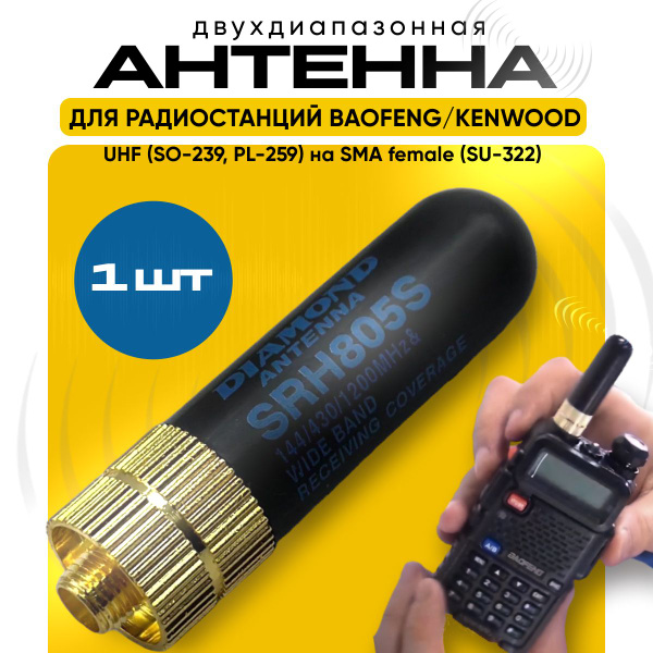 Антенна Diamond SRH-805S для рации Baofeng uv-5r/uv-82/bf-888s/ Kenwood ...