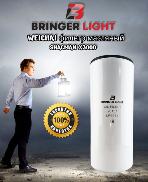 Фильтр масляный Bringer Light WEICHAI - купить по выгодным ценам в ...