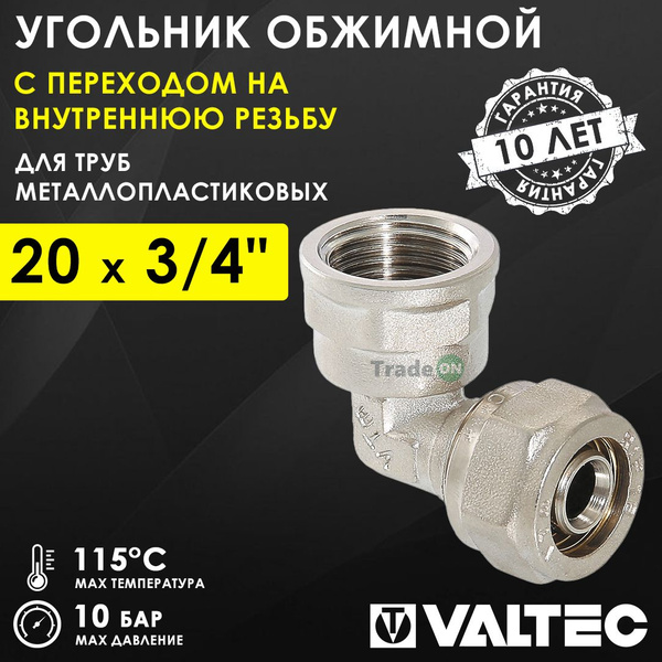 Угольник 90 гр. обжимной 20 мм х 3/4" ВР VALTEC для металлопластиковых труб 20(2,0) / Переходной ...