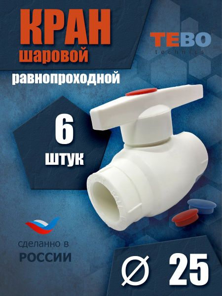 Кран шаровой 25 мм, комплект 6 шт, полнопроходной, равнопроходной ...