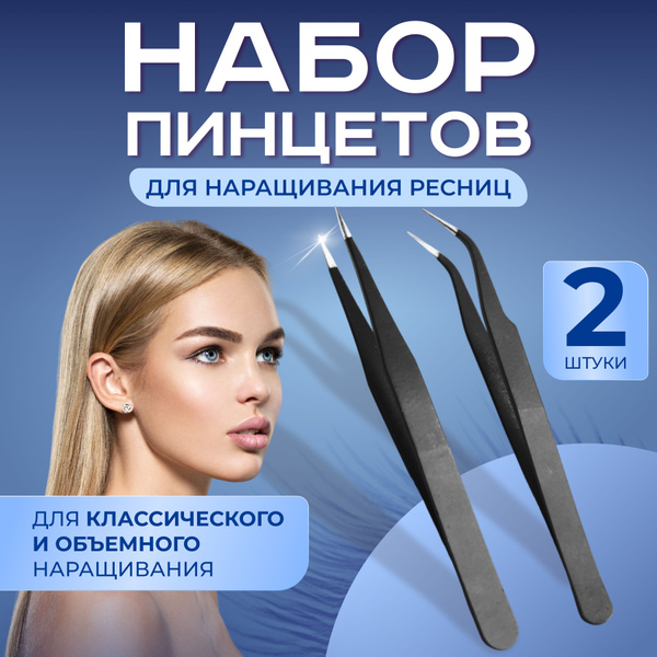 Набор пинцетов для наращивания ресниц, 2 шт, пинцеты для наращивания ...