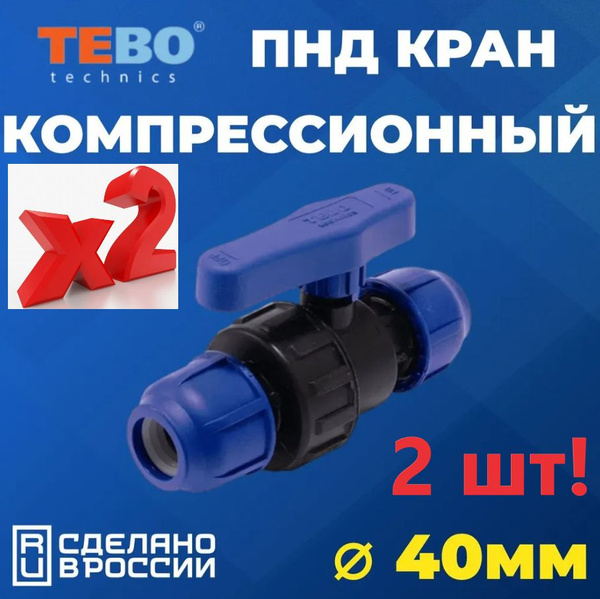 Шаровой кран ПНД 40 PN16 TEBO - Цанга D40 мм/Цанга D40 мм ...
