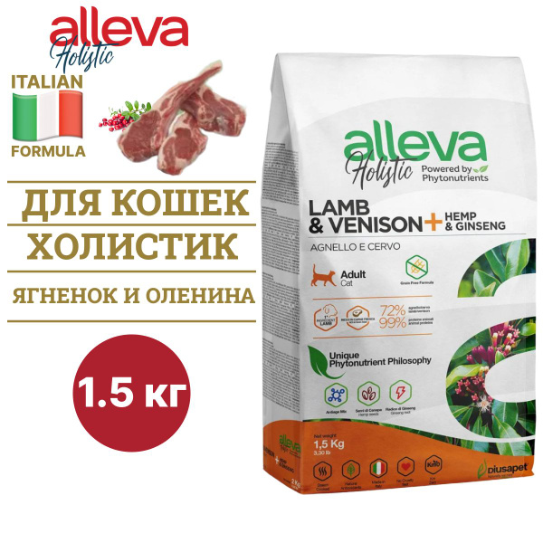 Сухой корм ALLEVA HOLISTIC CAT ADULT LAMB AND VENISON для кошек, с ягненком и олениной, коноплей ...