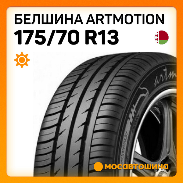 Шины для легковых автомобилей Белшина 175/70 13 Лето Нешипованные ...