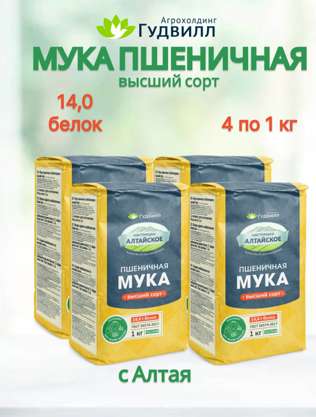 Мука пшеничная высшего сорта Гудвилл 4 упаковки по 1 кг - купить с ...