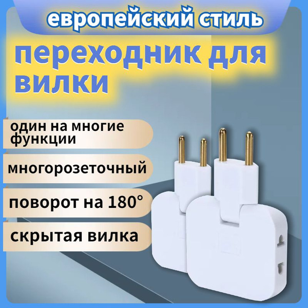 Плоский тройник, электрический разветвитель, вращающаяся розетка на 180 ...