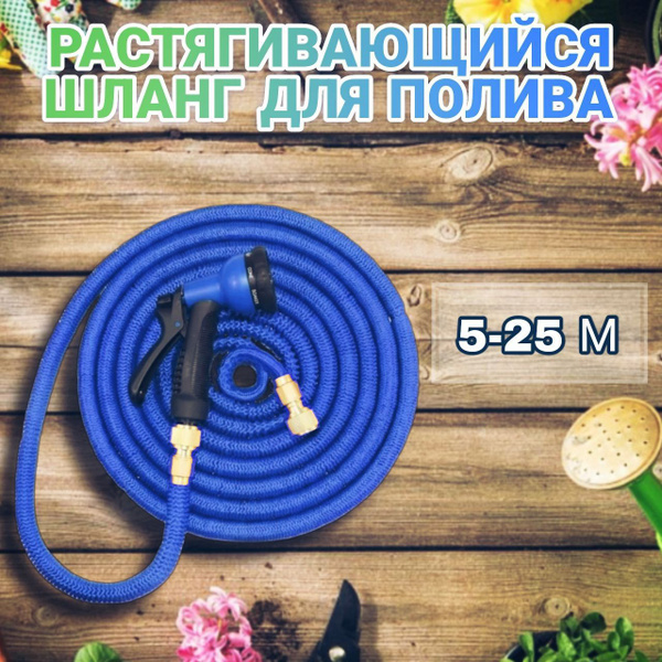Характеристики Шланг садовый шланг растягивающийся для полива подробное ...
