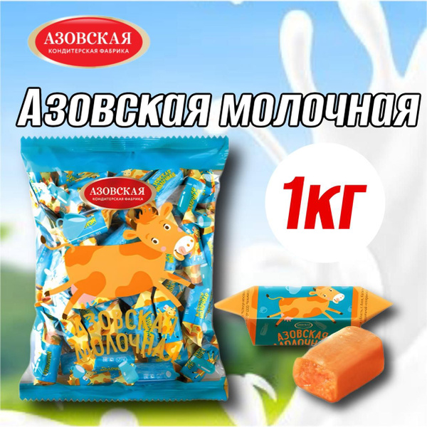 Конфеты молочные Азовская молочная 1 кг. купить на OZON по низкой цене ...