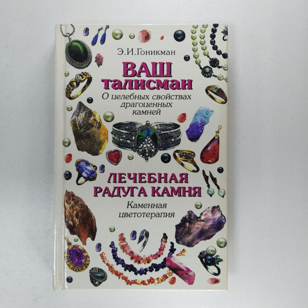 Вопросы и ответы о Ваш талисман (о целебных свойствах драгоценных ...